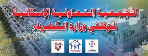 الجمعية التعاونية الإسكانية لموظفي وزارة الكهرباء Baghdad