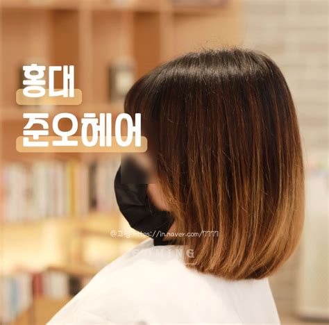 홍대 입구 미용실 준오헤어1호점 려원실장님 커트 클리닉 추천 수험생할인 가능 ㄱh털이 살아났다 네이버 블로그