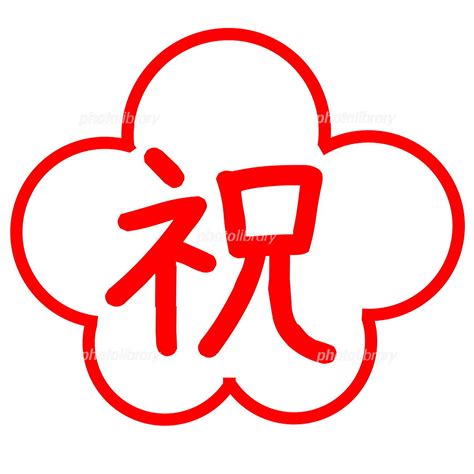 文字 祝 イラスト Hoken Nays