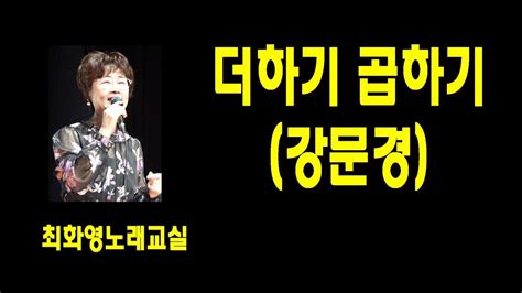 더하기 곱하기강문경 레슨 가사 동영상악보삽입 노래배우기 최화영노래교실 K Poptrot韓國歌謠 Youtube
