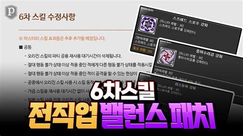 「전직업 6차 스킬 변경점」 2차 테스트 서버 밸패 요약 [메이플스토리 페이지] Youtube