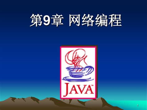 第9章 网络编程1word文档在线阅读与下载无忧文档