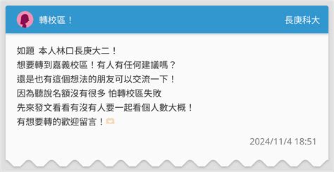 轉校區 長庚科大板 Dcard