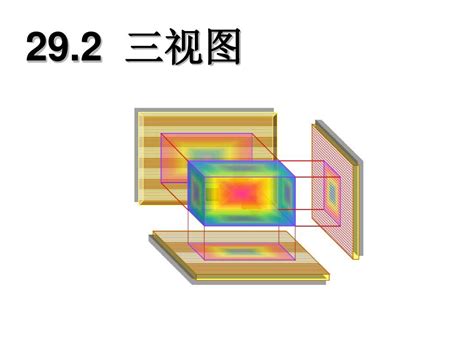三视图课件 1 Word文档在线阅读与下载无忧文档