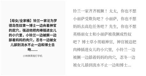 「【母女全家桶】铃兰一家沦为罗德岛性奴隶～博士一边肏着神官的屁穴，强迫他把肉棒插进女儿的小穴里，小铃兰一边被撅一边舔着妈妈的肉穴，忍冬一边被