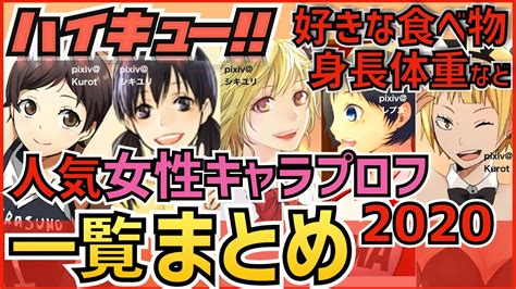 【ハイキュー】女子キャラクター一覧まとめ！谷地や天内など可愛い人気女性キャラのプロフィール最新版！【最終話までネタバレ注意】 Youtube