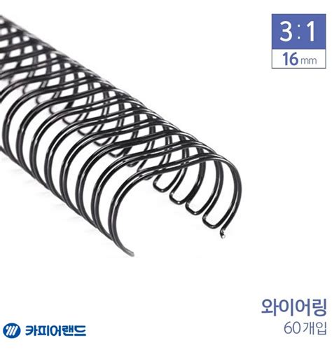 제본용 3대1 와이어링 16mm 60개입 6종 택1 제본링제본소모품와이어제본제본용품 티몬