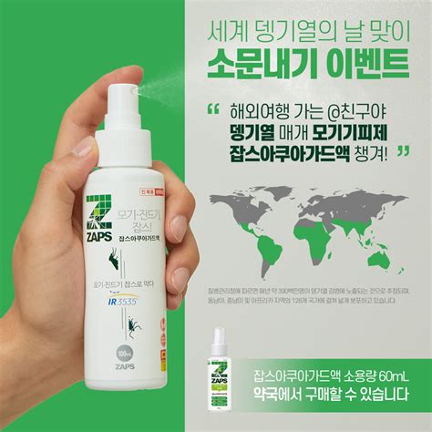 잡스 Zaps Event 세계 뎅기열의 날 맞이 뎅기열 매개 모기 기피제 잡스아쿠아가드액 Facebook