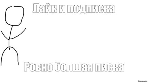 Мем Лайк и подписка Ровно болшая писка Все шаблоны Meme