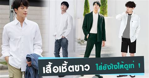 ความคิดเห็น เสื้อเชิ้ตขาว กับไอเดียแมตช์ให้ดูเท่อย่างมีสไตล์