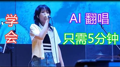 手把手教学 Ai 翻唱 极短的时间 极快的速度 训练好的模型 下载即用 Youtube
