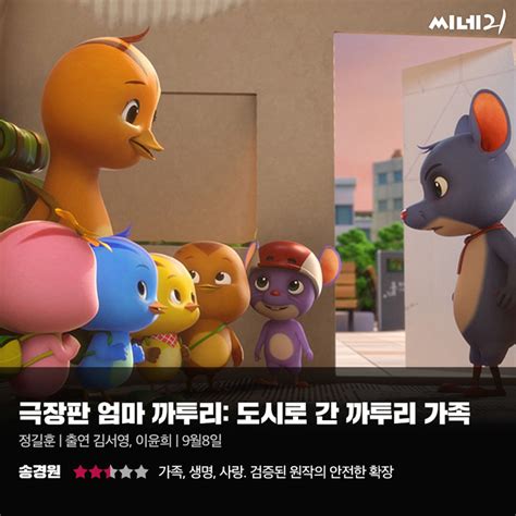 [리뷰] 가족 생명 사랑 검증된 원작의 안전한 확장 극장판 엄마 까투리 도시로 간까투리 가족