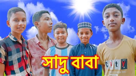 সাদু বাবা Short Funny Video Sm Shanto Funny Youtube