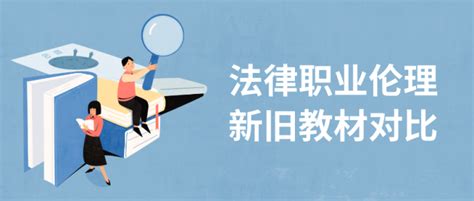 鱼跃蓟门丨法律职业伦理新旧教材比对与备考分析——法大考研的“另一种选择” 知乎
