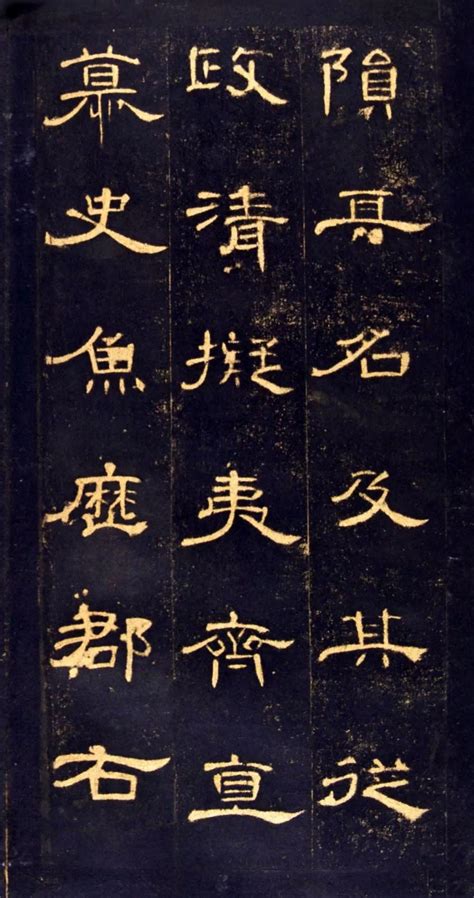 东汉曹全碑明拓高清版赏析 隶书