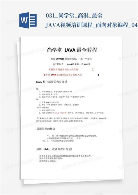 尚学堂 高淇 最全java视频培训课程 面向对象编程 程序执行的内 Word模板下载 编号ljpreznk 熊猫办公