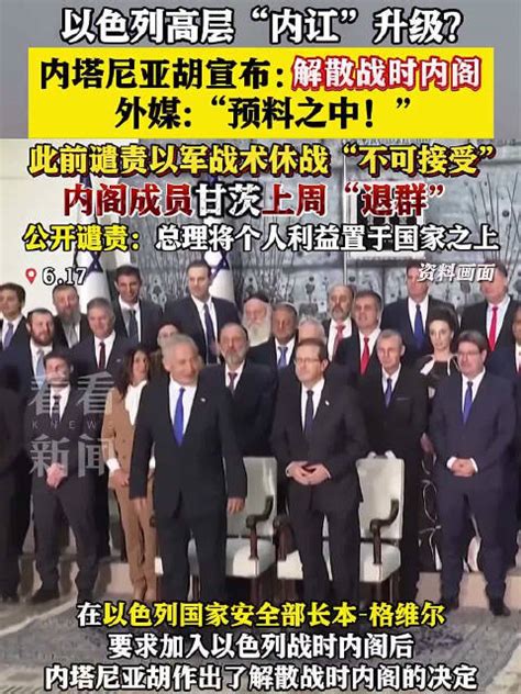 以色列高层“内讧”升级？内塔尼亚胡宣布解散战时内阁以色列内阁内塔尼亚胡新浪新闻