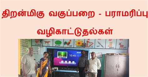 Smart Class Room Guidelines திறன்மிகு வகுப்பறை பராமரிப்பு