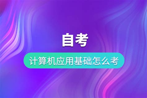 自考计算机应用基础怎么考 奥鹏教育