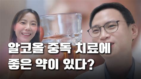 알코올 중독 치료에 좋은 약이 있다 Youtube