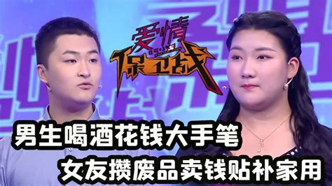 【愛情保衛戰2023完整版】第50期：男生喝酒花錢大手筆，女友攢廢品賣錢貼補家用 Youtube