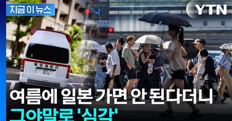 전례 없는 현상에 숨 막히는 일본 근황 [지금이뉴스]