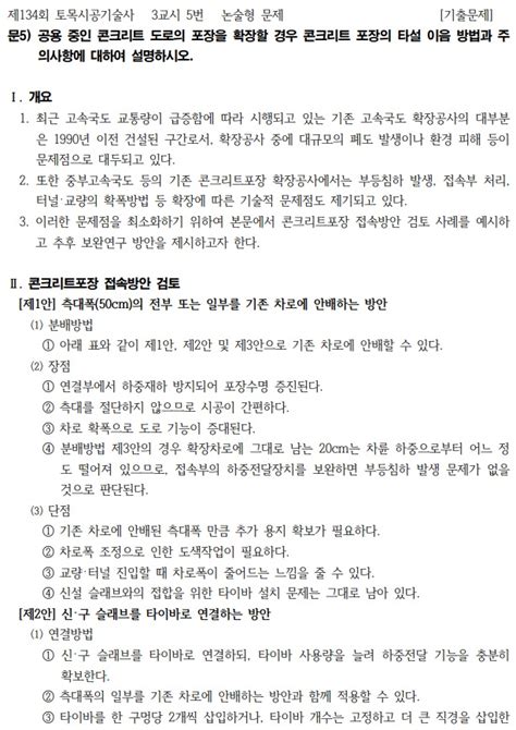 토목시공기술사 제134회 3교시 5 공용 중인 콘크리트 도로포장 확장 시 포장 이음 6 교량 콘크리트 상부 구조 형식별 타설 순서를 설명하시오 네이버 블로그