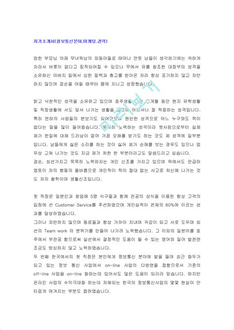 정보통신분야마케팅경력 Best 입사지원서 자기소개서 우수샘플 올립니다 보고서 Ne Best 입사지원서 자기소개서 우수샘플 Stewart