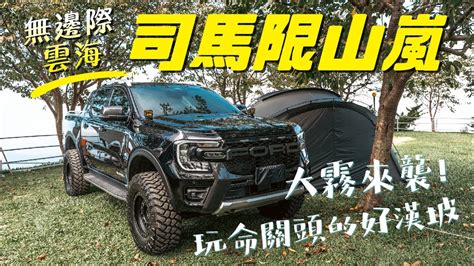 苗栗泰安司馬限山嵐露營區 Camping Life 10 大霧來襲夜衝好漢坡簡直玩命關頭 雲海一定要四點起床才不會錯過