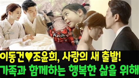 이동건♥조윤희 사랑의 새 출발 재혼 발표 및 조윤희 은퇴 선언 가족과 함께하는 행복한 삶을 위해 Youtube