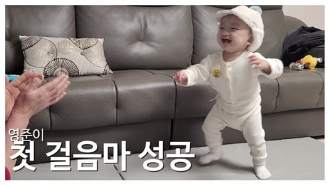 육아브이로그 첫 걸음마 성공 Youtube