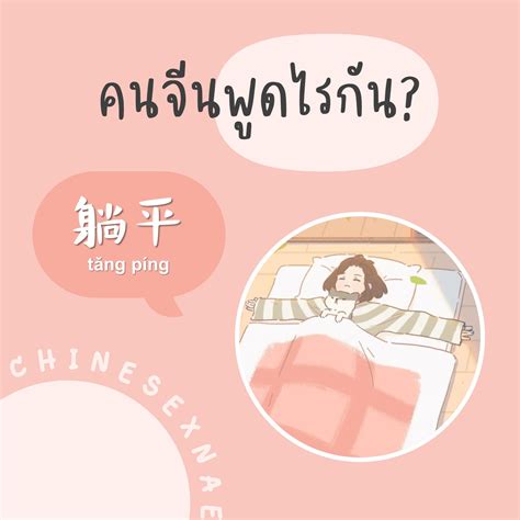 ใครเคยรู้สึกอยากอยู่เฉยๆ เรียนจีนกะเน๊ะ Chinese X Nae