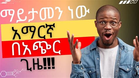 አማርኛ በፍጥነት ለውጥ Amharic Youtube