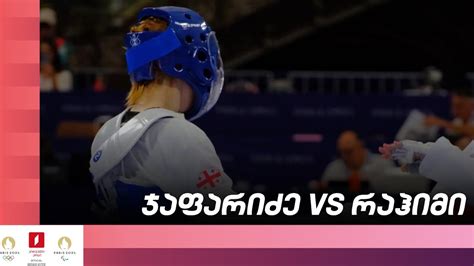 პარატაეკვანდო ჯაფარიძე 🇬🇪 Vs 🇮🇷 რაჰიმი პარალიმპიადა პარიზი2024 Youtube