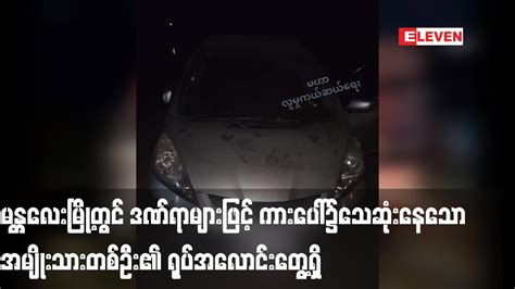မန္တ‌လေးမြို့တွင် ကားပေါ်၌ ဒဏ်ရာများဖြင့်သေဆုံးနေသော အမျိုးသားတစ်ဦး