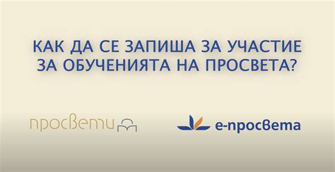 Записване за участие Просвети Се