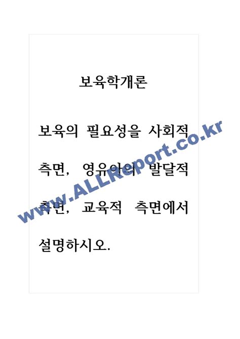 보육학개론 보육의 필요성을 사회적 측면 영유아의 발달적 측면 교육적 측면에서 설명하시오기타방송통신