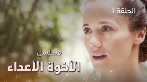 مسلسل الأخوة الأعداء الحلقة 1 دراما روسية مدبلجة Youtube
