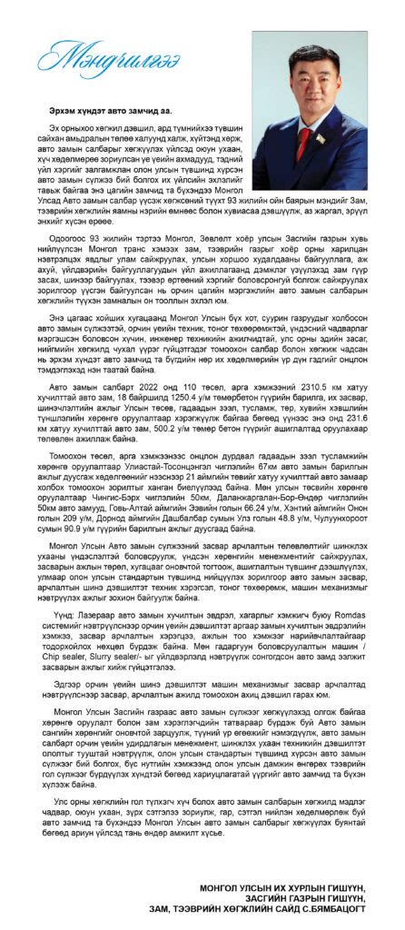МОНГОЛ УЛСЫН ИХ ХУРЛЫН ГИШҮҮН ЗАСГИЙН ГАЗРЫН ГИШҮҮН ЗАМ ТЭЭВРИЙН ХӨГЖЛИЙН САЙД C БЯМБАЦОГТ