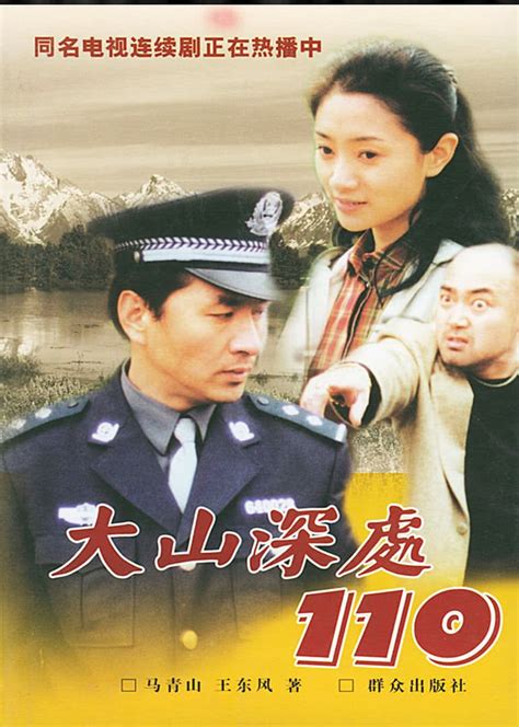 大山深处110 普通话 电视剧 高清在线观看 百搜视频