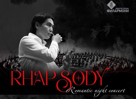 Гэгээн хайрын өдөрт зориулсан “Рапсоди” концерттой