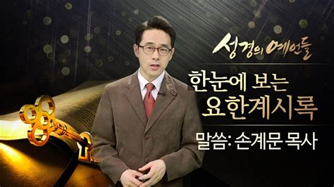 요한계시록 강해 2부 서론2 한눈에 보는 요한계시록과 밧모섬 탐방 손계문 목사 Youtube