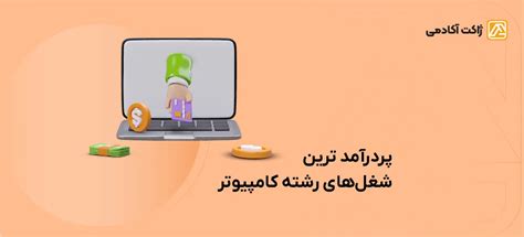 پردرآمدترین شغل کامپیوتر کدام است؟ معرفی شغل های پر درآمد رشته کامپیوتر💻💼