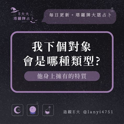 大眾占卜 【我下個對象會是哪種類型】塔牌測驗💜 塔羅板 Dcard