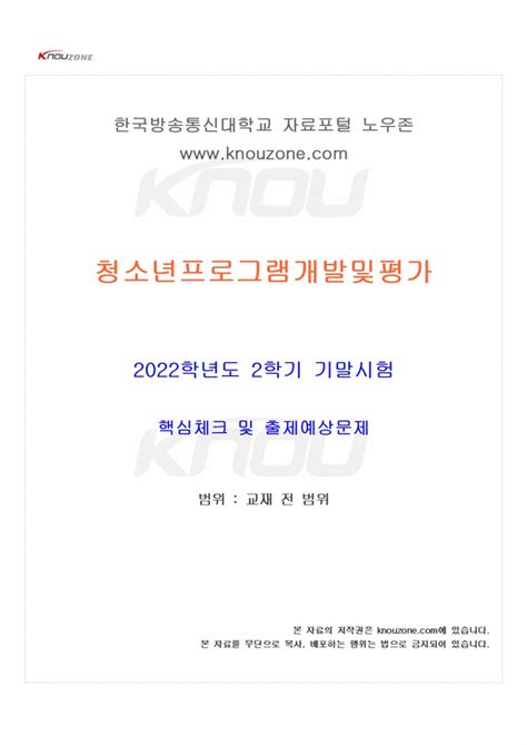 2022년 2학기 청소년프로그램개발및평가 기말시험 핵심체크 기말핵심체크문제집