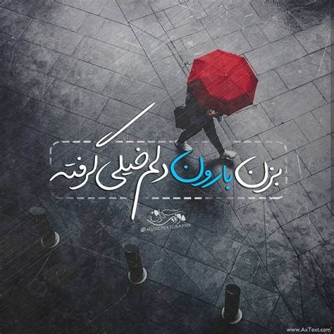 عکس نوشته غمگین بزن بارون دلم خیلی گرفته از محسن یگانه برای پروفایل