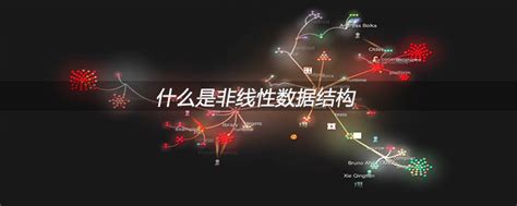 什么是非线性数据结构 常见问题 Php中文网