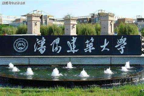 沈阳建筑大学校训 国家 高校 主校区