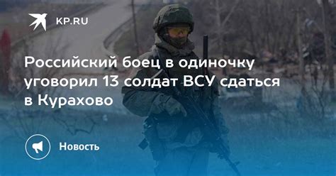 Российский боец в одиночку уговорил 13 солдат ВСУ сдаться в Курахово Kp Ru