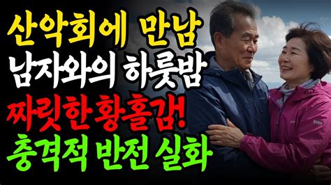 실화사연 남편의 무관심 속 외로움에 빠진 여성산악회에서 만난 남자와 하룻밤 충격적 결말ㅣ오디오북ㅣ노후의지혜ㅣ인생사연